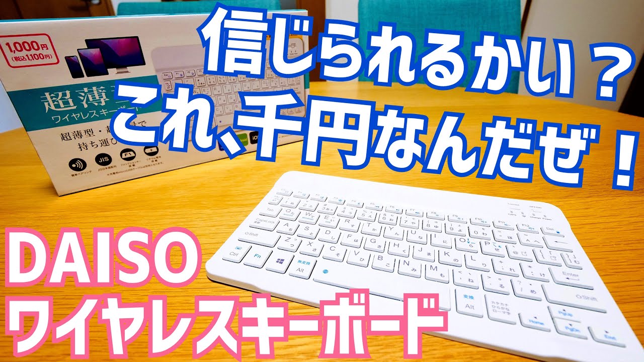 出た！ダイソーの千円ワイヤレスキーボード！超薄型だけど…つづきは動画でww【DAISO】 - YouTube