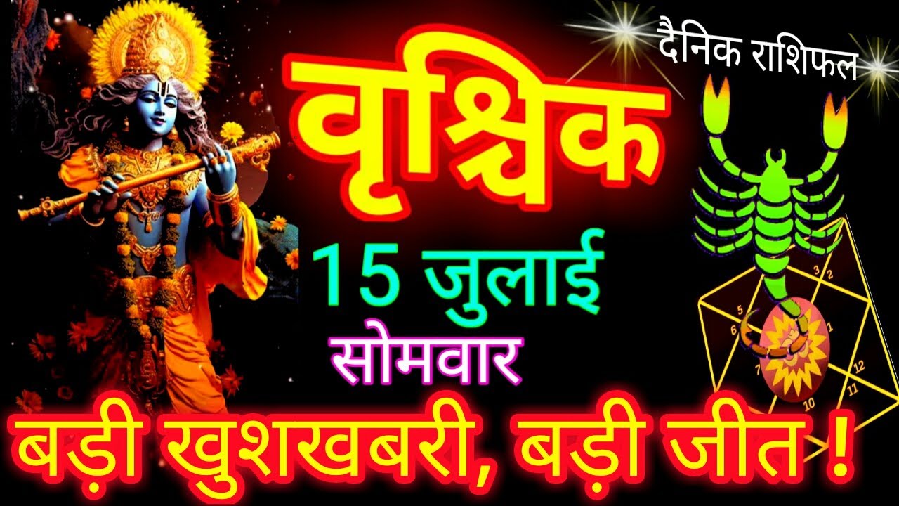 वृश्चिक राशि 15 जुलाई 2024 | Vrishchik Rashi 15 July 2024 | Vrishchik Rashifal 15 July 2024 ...