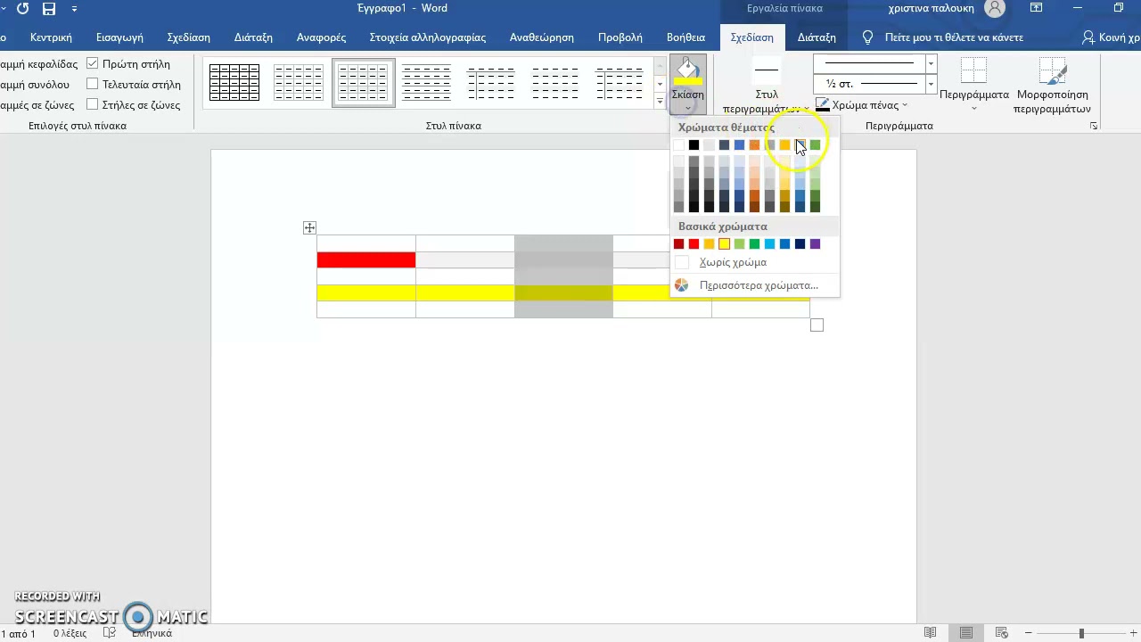 Εργαλεία σχεδίασης πίνακα στο Word - YouTube