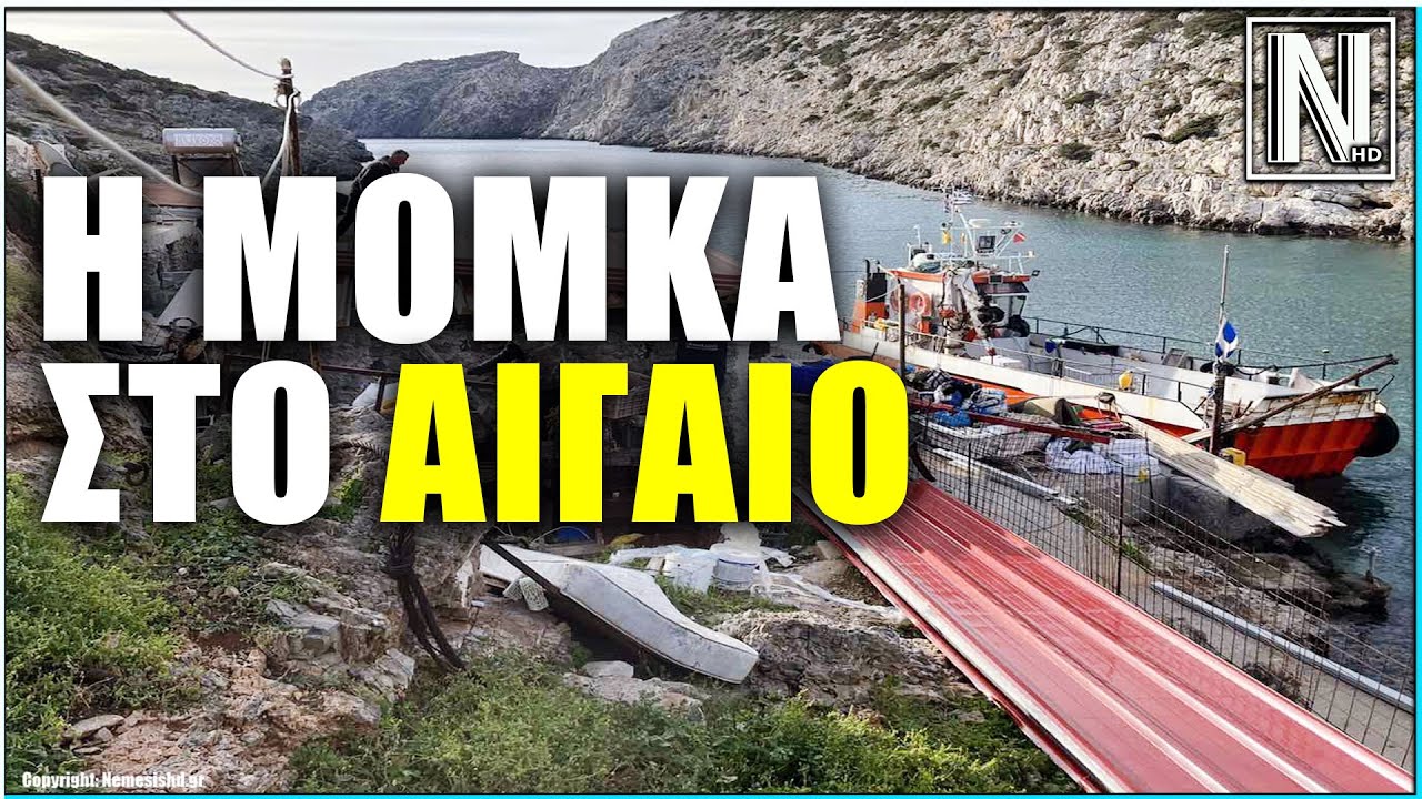 Η ΜΟΜΚΑ ΣΤΟ ΑΙΓΑΙΟ | Στο πλευρό των ακριτών - YouTube