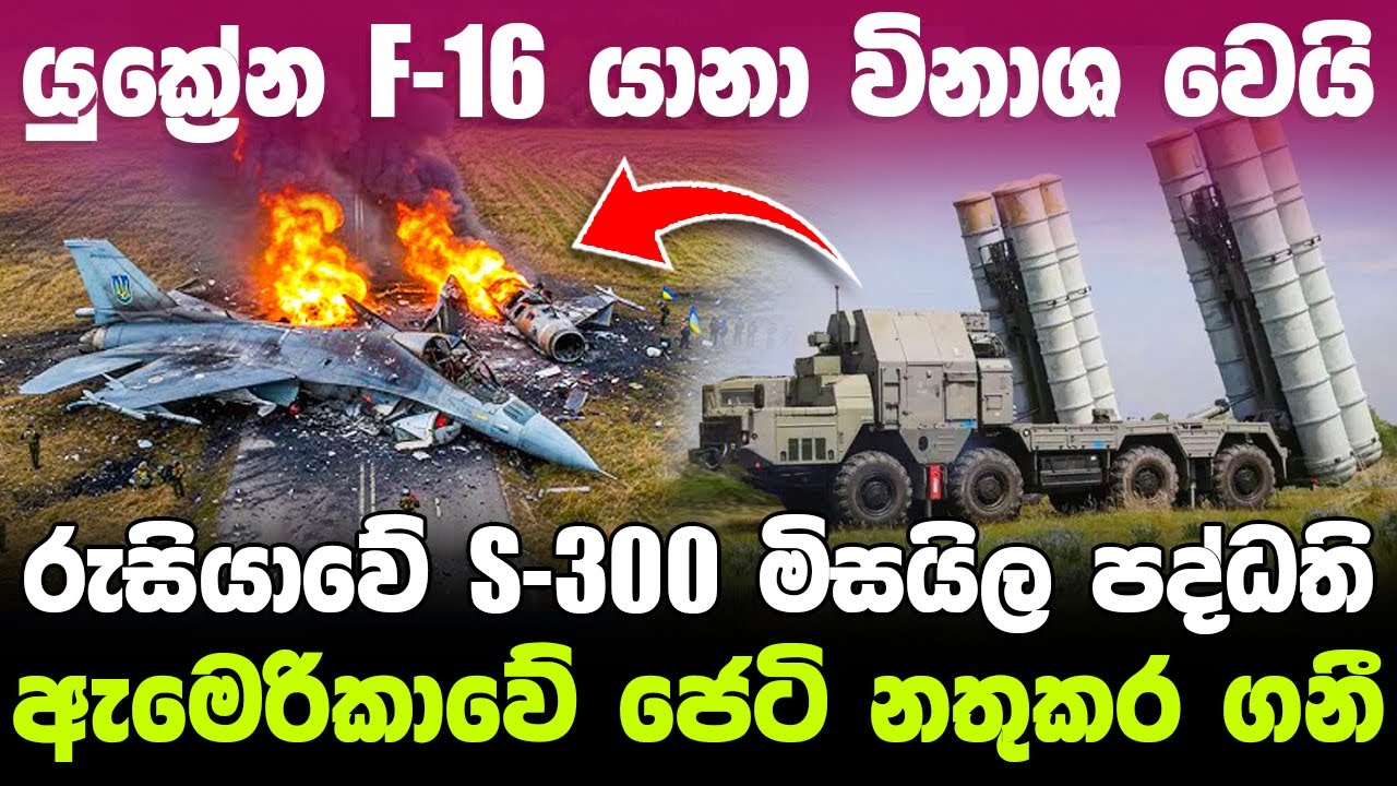 ඇමෙරිකාවේ F-16 ප්‍රහාරක යානා රුසියාව විනාශ කරයි / නවීන S-300 පද්ධති ...