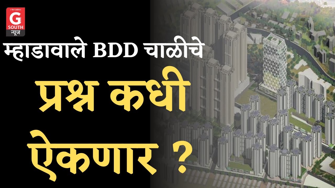 Worli BDD Chawl | BDD Chawl Redevelopment | Mhada | G South News | CM ...