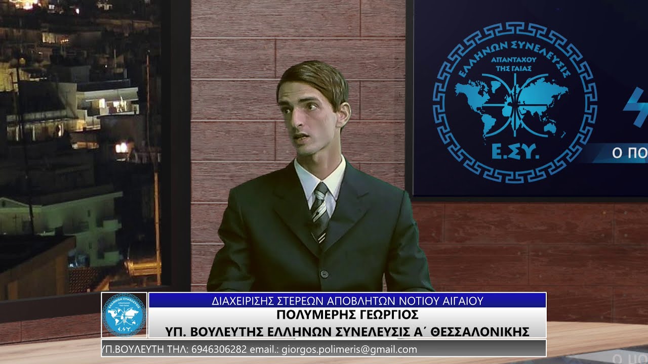 ΓΕΩΡΓΙΟΣ ΠΟΛΥΜΕΡΗΣ: ΔΙΑΧΕΙΡΙΣΗ ΣΤΕΡΕΩΝ ΑΠΟΒΛΗΤΩΝ ΝΟΤΙΟΥ ΑΙΓΑΙΟΥ - YouTube