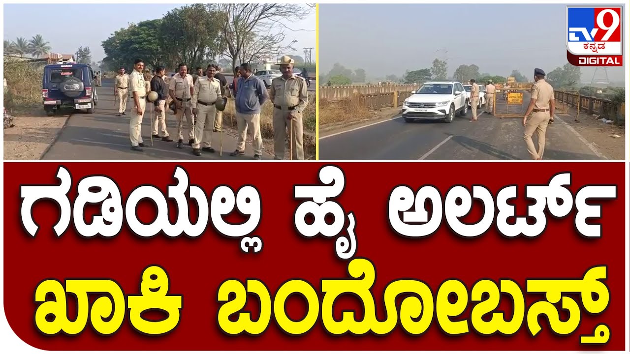 Karnataka-Maharastra Border Row : ಮಹಾ ಸಚಿವರ ಭೇಟಿ ರದ್ದಾದರೂ ಗಡಿಯಲ್ಲಿ ಹೈ ...