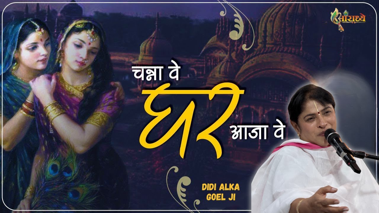 चन्ना वे घर आ जा वे | Channa Ve Ghar Aaja Ve | Alka Goyal Ji Bhajan ...