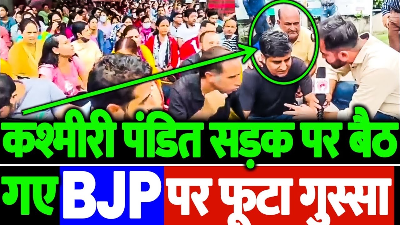 कश्मीरी पंडित सड़क पर बैठ गए, BJP पर फूटा गुस्सा - YouTube