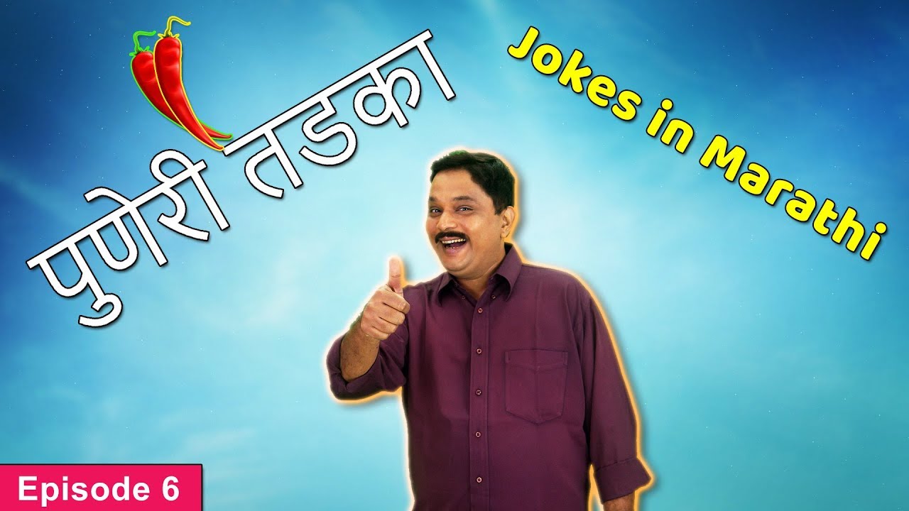 Puneri Tadka Episode 6 | Marathi Jokes | Pune Cha Patya | Puneri Vinod ...