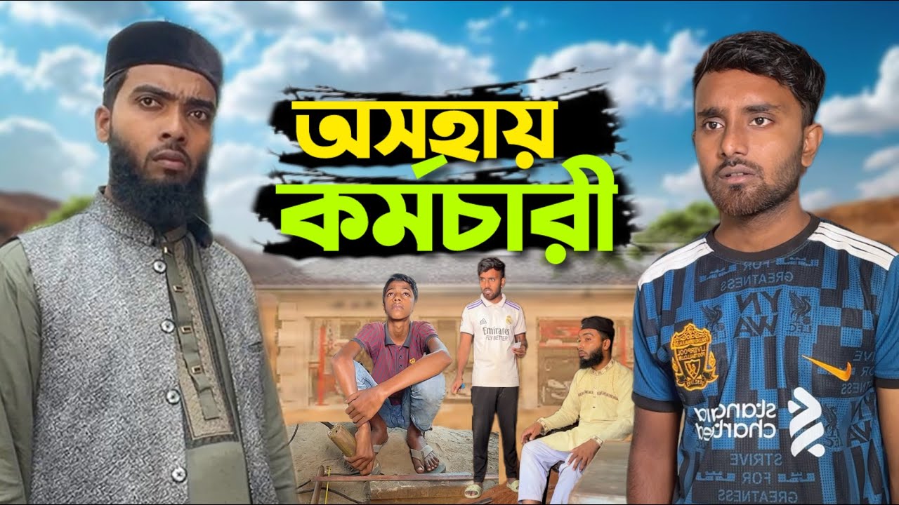 সব ভুল কি কর্মচারীই করে? || Baized Mahmud New islamic Short Film 2024 - YouTube