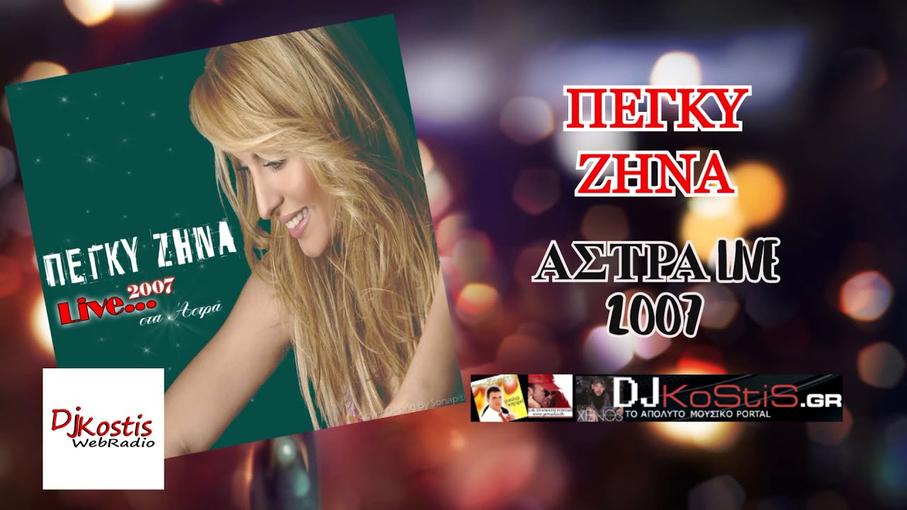 ΠΕΓΚΥ ΖΗΝΑ - LIVE ΣΤΑ ASTRA - YouTube