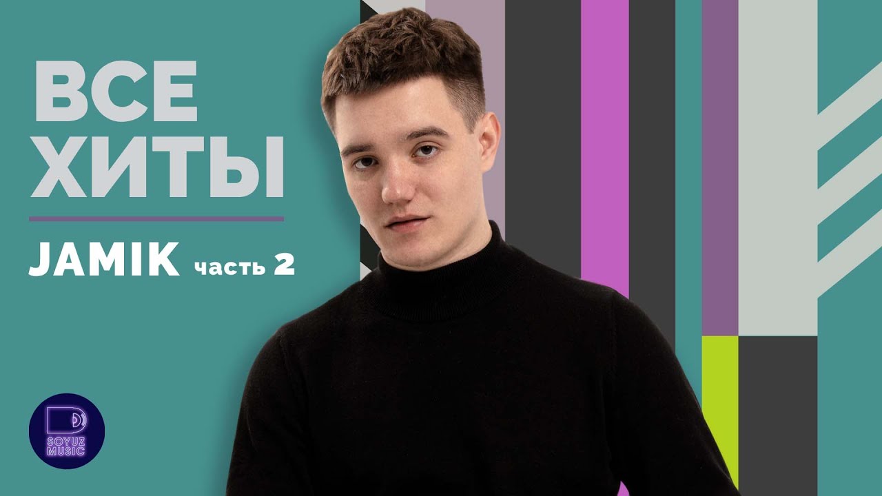 JAMIK - ВСЕ ХИТЫ, часть 2 - YouTube