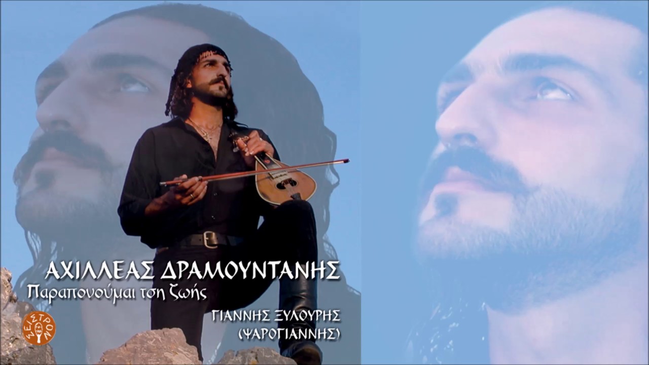 ΑΧΙΛΛΕΑΣ ΔΡΑΜΟΥΝΤΑΝΗΣ - ΠΑΡΑΠΟΝΟΥΜΑΙ ΤΣΗ ΖΩΗΣ | Official Audio Release ...