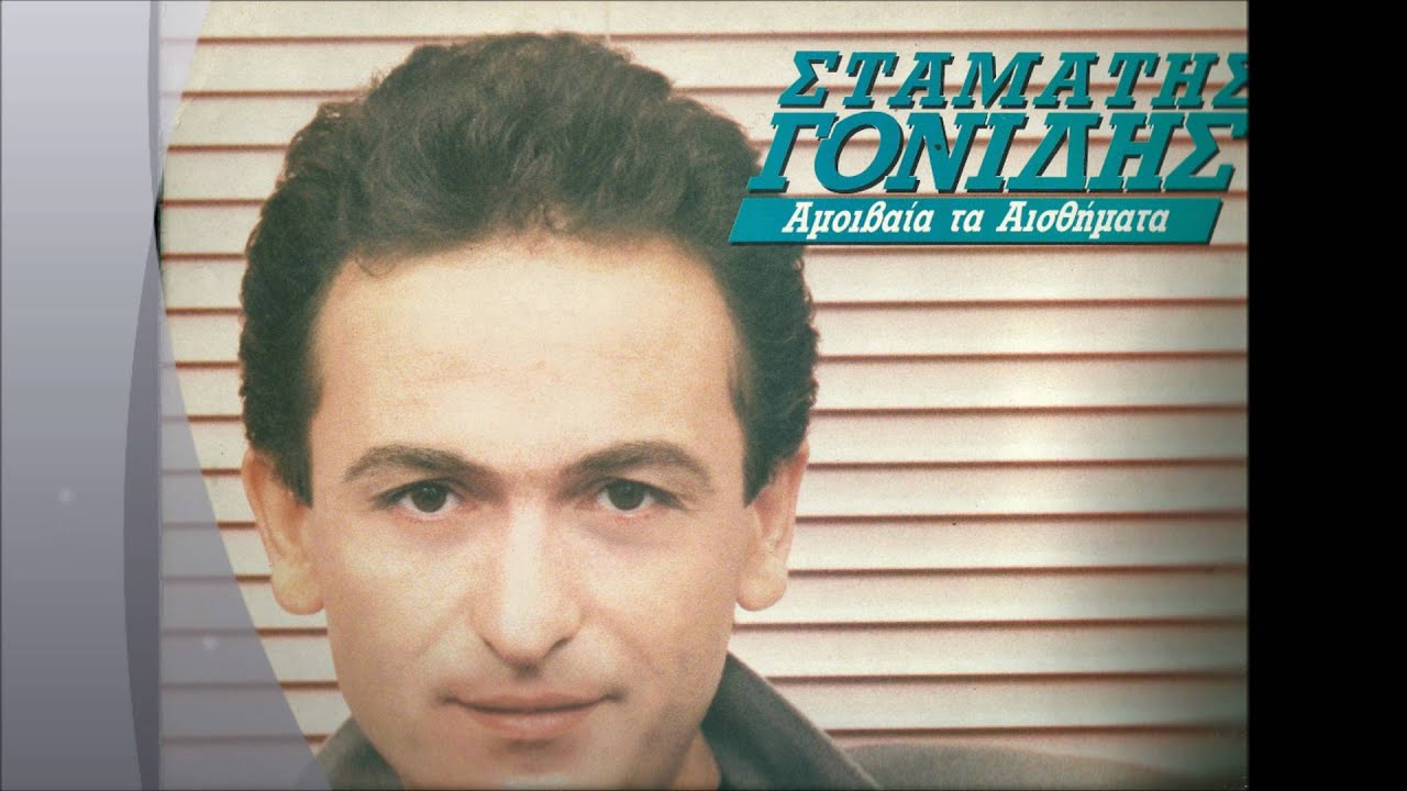 ΣΤΑΜΑΤΗΣ ΓΟΝΙΔΗΣ**ΦΤΑΝΕΙ ΠΙΑ 1991 - YouTube