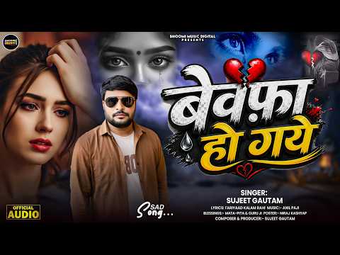 Bewafa Ho Gaye, बेवफ़ा हो गये Sujeet Gautam Super Hit Bewafai Gana - Hindi Sad Song