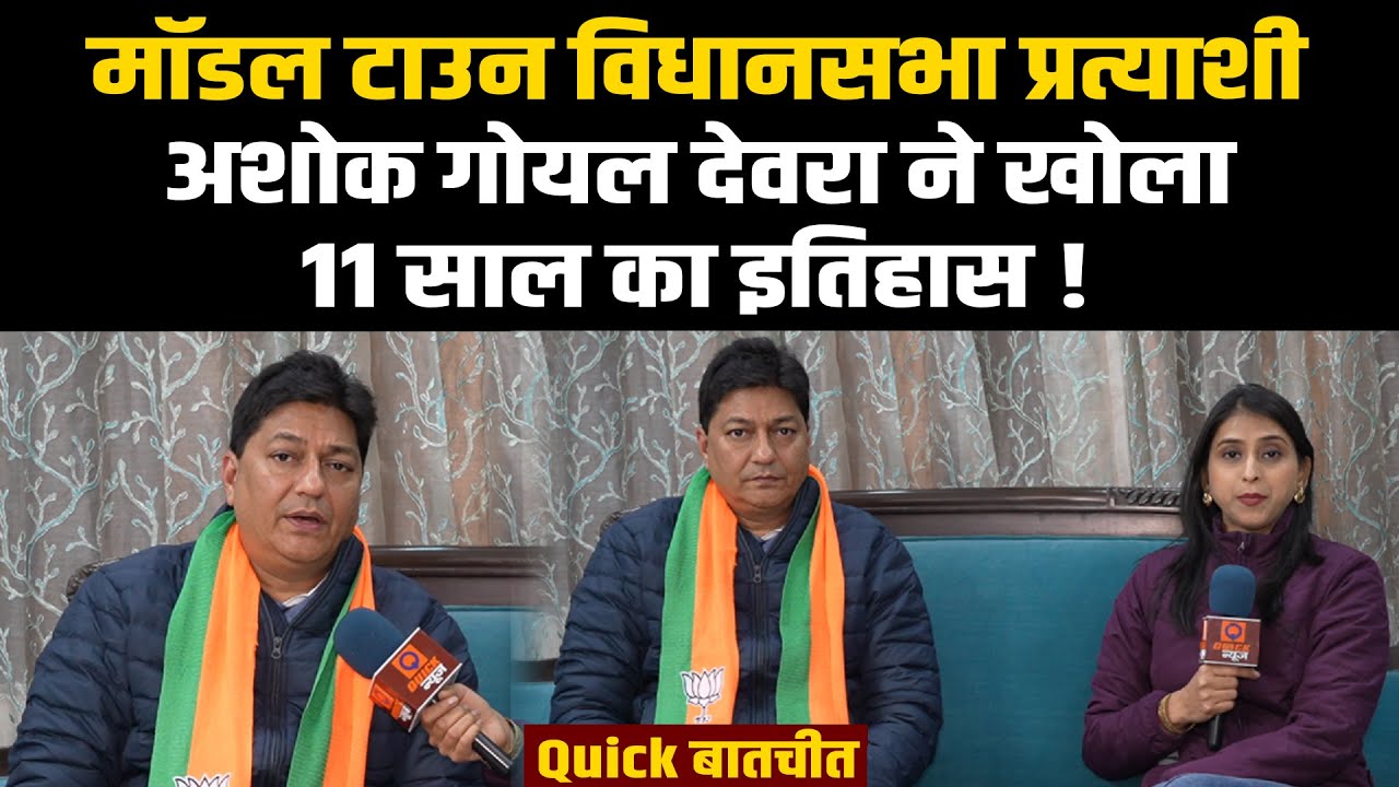 Model Town BJP प्रत्याशी Ashok Goel Devraha ने 11 साल का AAP विधायक का ...