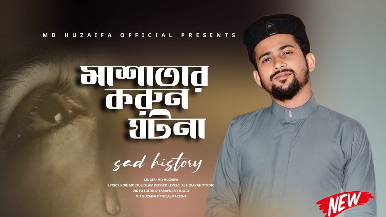 এক দাসী ছিলো ফেরাঊনের ঘরে || md huzaifa || best history of Islam || গজল ...