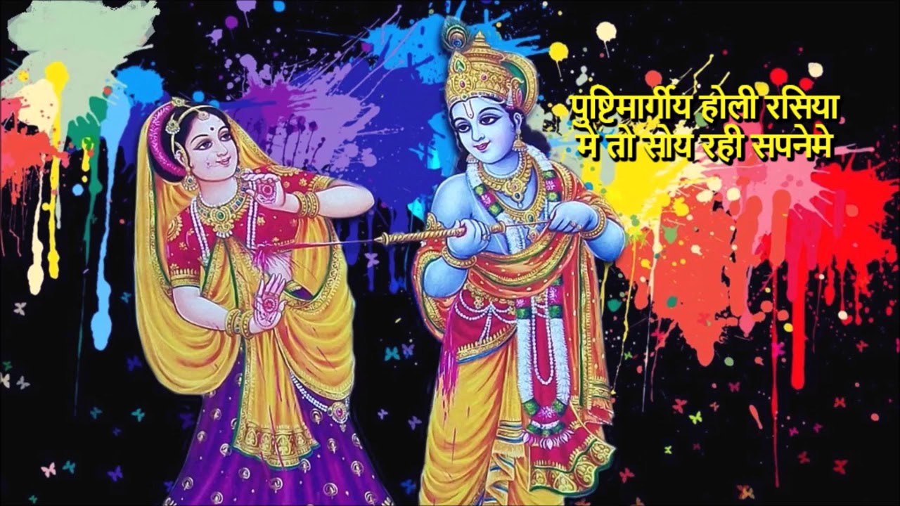 Pushtimargiya Holi Rasiya Me To Soi Rahi Sapane Me HD - YouTube