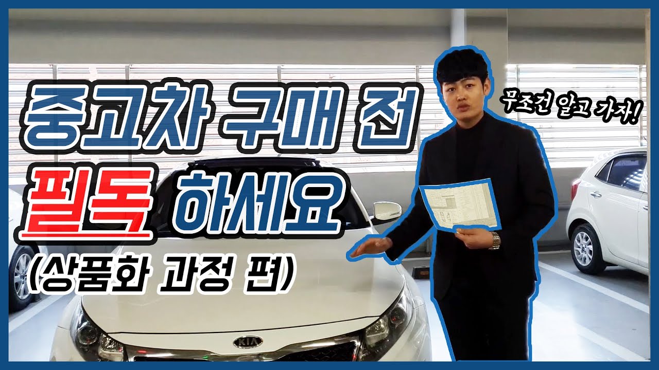 중고차 구매 전 꼭 알아야 할 중고차 상품화 과정 Youtube