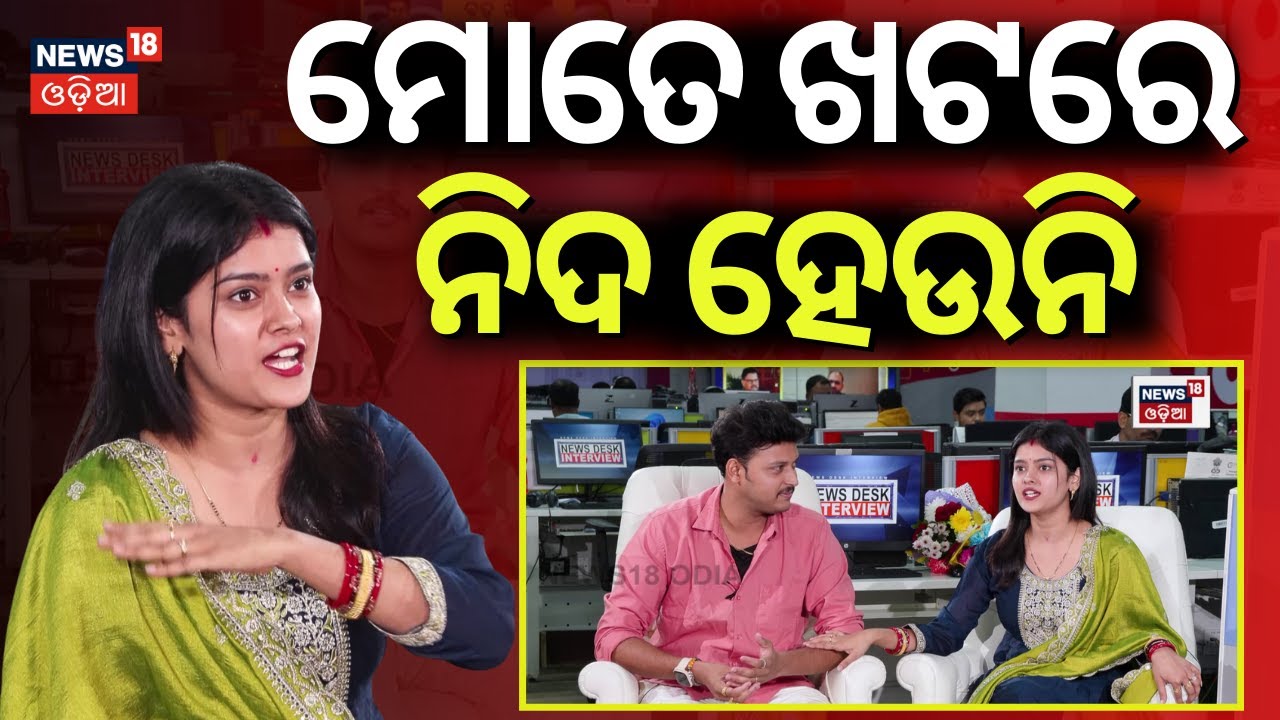 ମୋତେ ଖଟରେ ନିଦ ହେଉନି | Suman Saplin Podcast | Suman Saplin Marriage ...