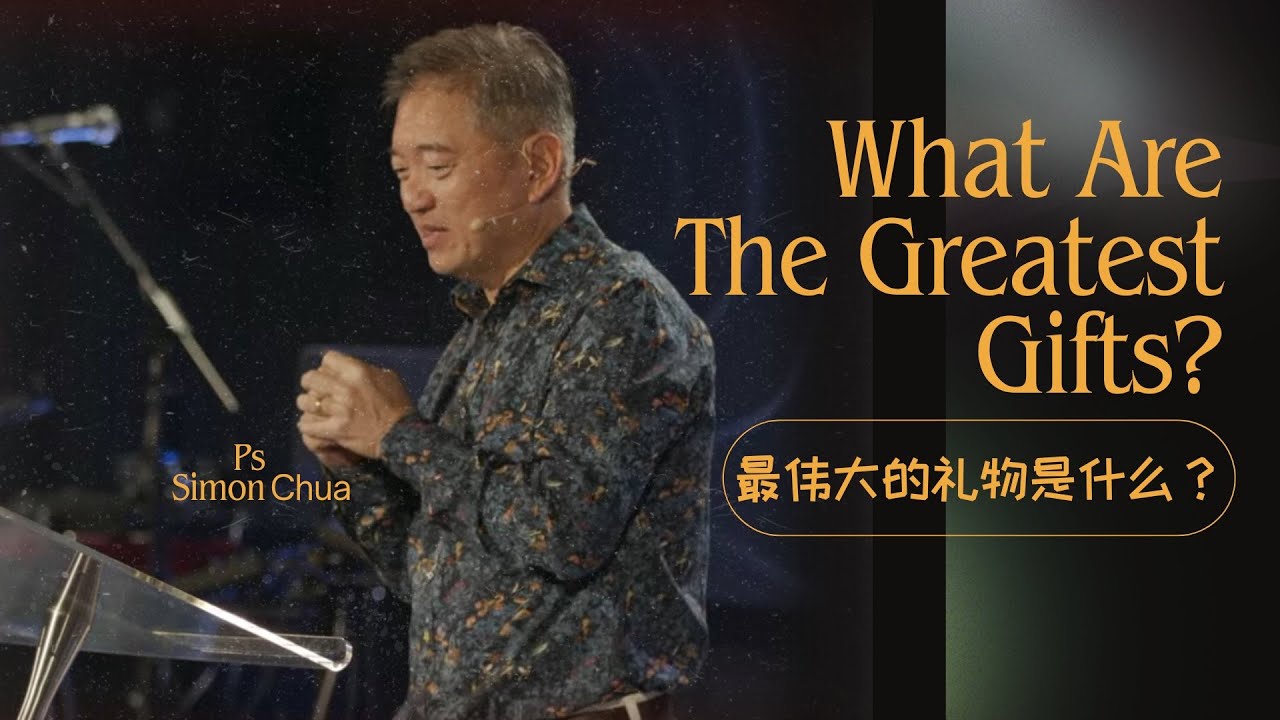 11 Feb 2024 | 最伟大的礼物是什么? | Simon Chua 牧师 - YouTube