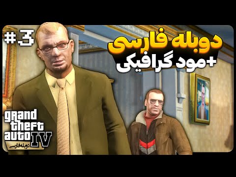 جی تی ای 4 دوبله فارسی  | 🔴 ملاقات با مافیای روس | قسمت سوم