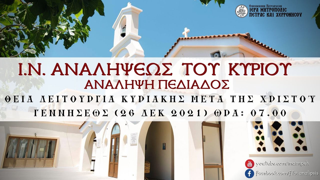 26 ΔΕΚ 2021 ΚΥΡΙΑΚΗ ΜΕΤΑ ΤΟΥ ΧΡΙΣΤΟΥ ΓΕΝΝΗΣΙΝ - YouTube