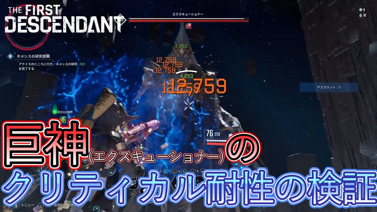 巨神（エクスキューショナー）のクリティカル耐性を検証してみました【The first descendant】 - YouTube