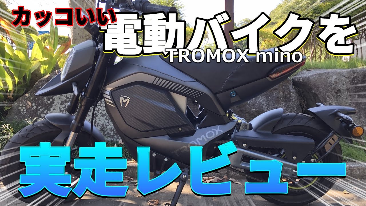 カッコいい電動バイクを実走レビューしてみた (EV motorcycle "TROMOX mino" riding review) - YouTube