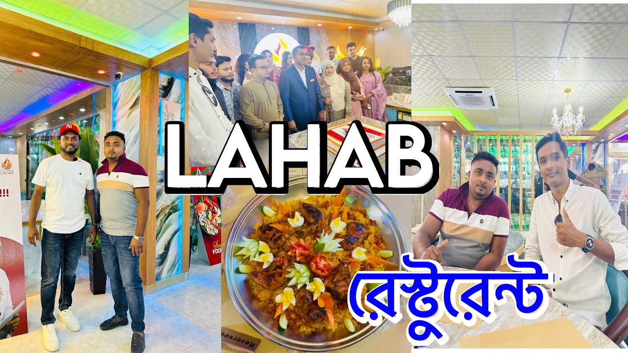 LAHAB রেস্টুরেন্ট এর শুভ উদ্বোধন হয়ে গেলো।মাওনায় এত সুন্দর ...