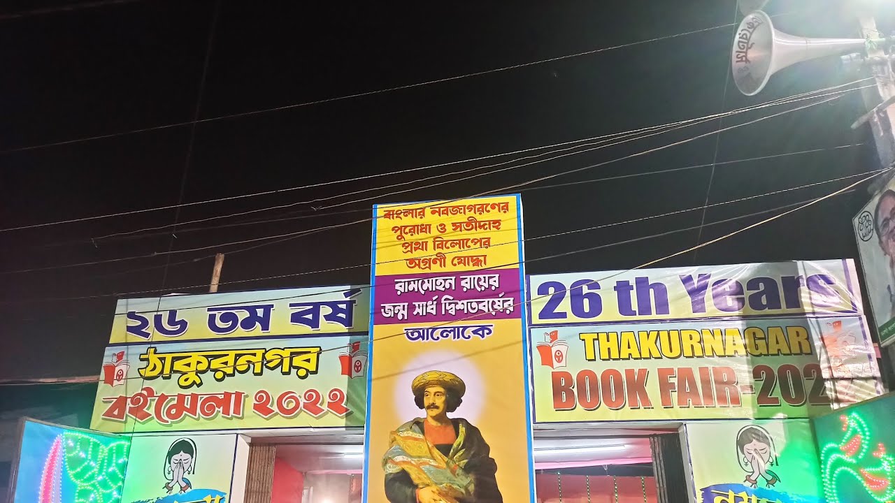 ঠাকুরনগর বইমেলা 2022 || Thakurnagar || North 24 Parganas || West Bengal ...