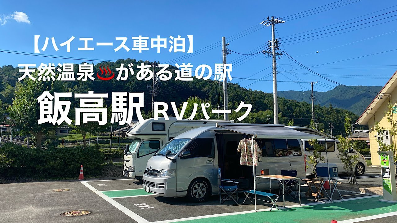 【ハイエース車中泊】2023年4月にオープしたばかりのRVパーク 温泉がある道の駅 - YouTube