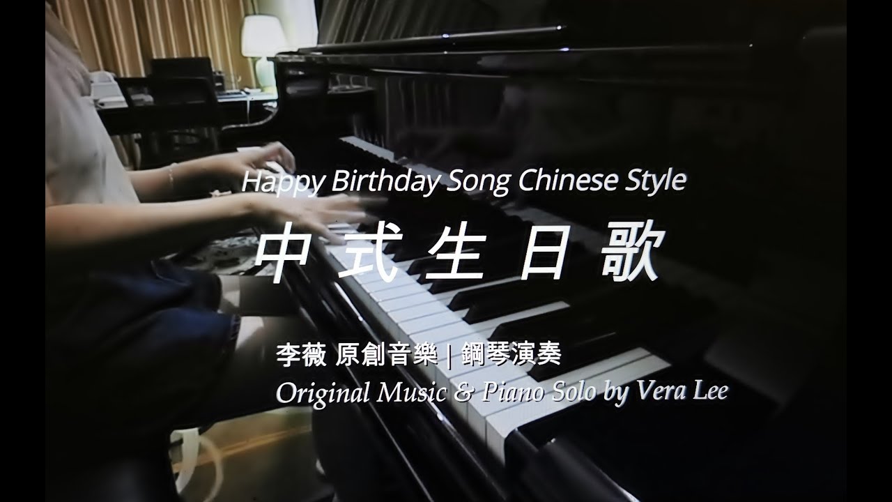 #中式生日歌 #Happy Birthday Song Chinese Style #李薇 #Vera Lee #鋼琴演奏 #原創音樂 ...