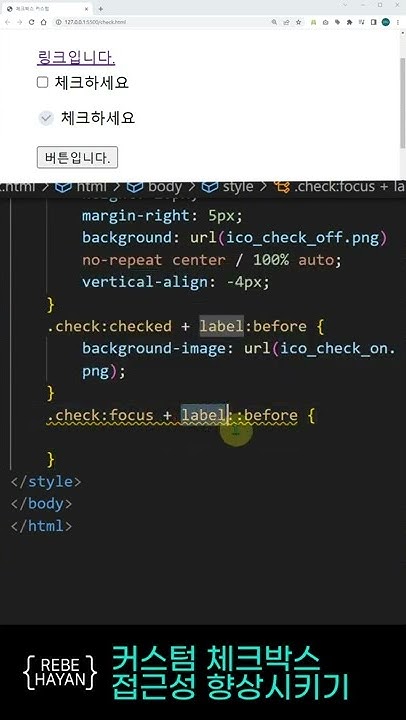 커스텀 체크박스라디오버튼 접근성 향상시키기 Html5 Css3 웹접근성 웹퍼블리셔 Ep10 Shorts Youtube 