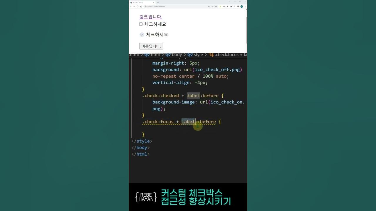 커스텀 체크박스라디오버튼 접근성 향상시키기 Html5 Css3 웹접근성 웹퍼블리셔 Ep10 Shorts Youtube