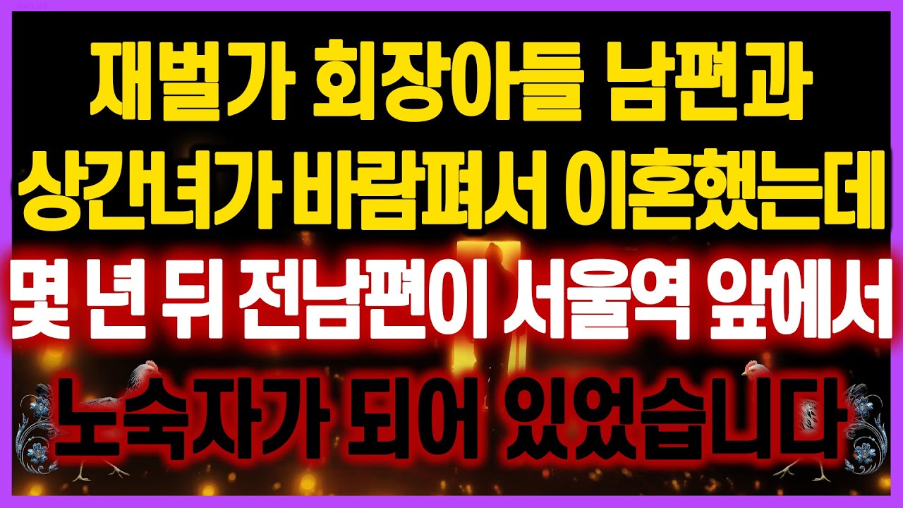 역대급 사이다 사연 재벌가 회장아들 남편과 상간녀가 바람펴서 이혼했는데 몇 년 뒤 전남편이 서울역 앞에서 노숙자가 되어 있었습니다 사연모음 실화사연 Youtube