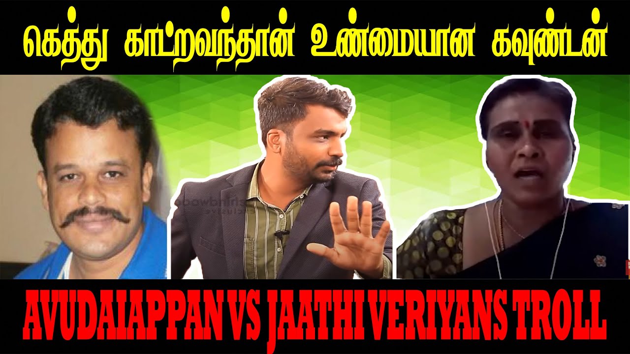 AVUDAIAPPAN VS JAATHI VERIYANS TROLL I கெத்து காட்றவந்தான் உண்மையான கவுண்டன் Gokulraj # ...