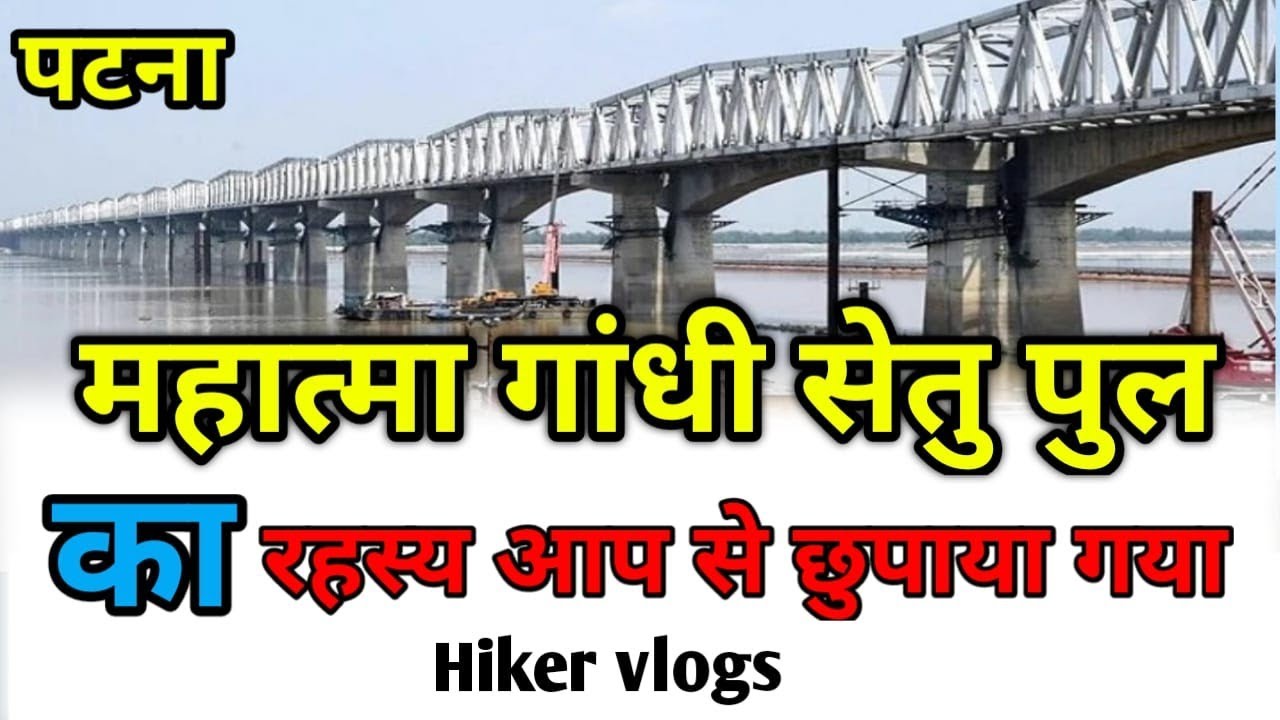 महात्मा गांधी सेतु पुल का रहस्य | Gandhi Setu pul Patna | Patna bridge ...