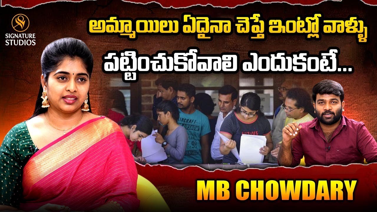 అమ్మాయిలు ఏదైనా చెప్తే ఇంట్లో వాళ్ళు పట్టించుకోవాలి ఎందుకంటే... | MB ...