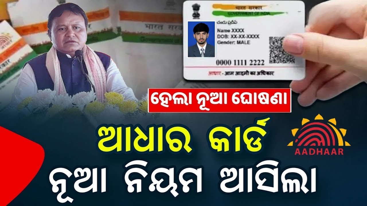 ଆଧାର କାର୍ଡ ଥିଲେ ନିହାତି ଦେଖ - Adhar Card Update - UIDAI Document New ...