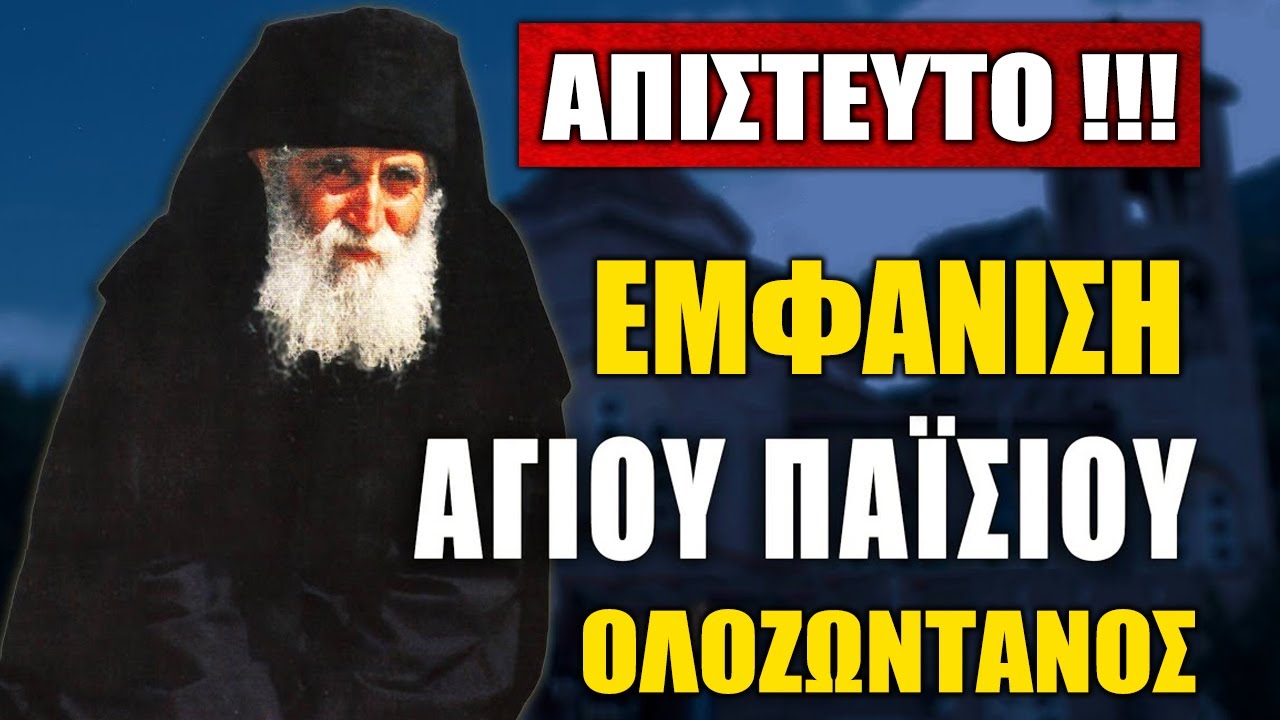 ΟΛΟΖΩΝΤΑΝΗ εμφάνιση του Αγίου Παϊσίου σε οικογένεια και τρανταχτό θαύμα ...