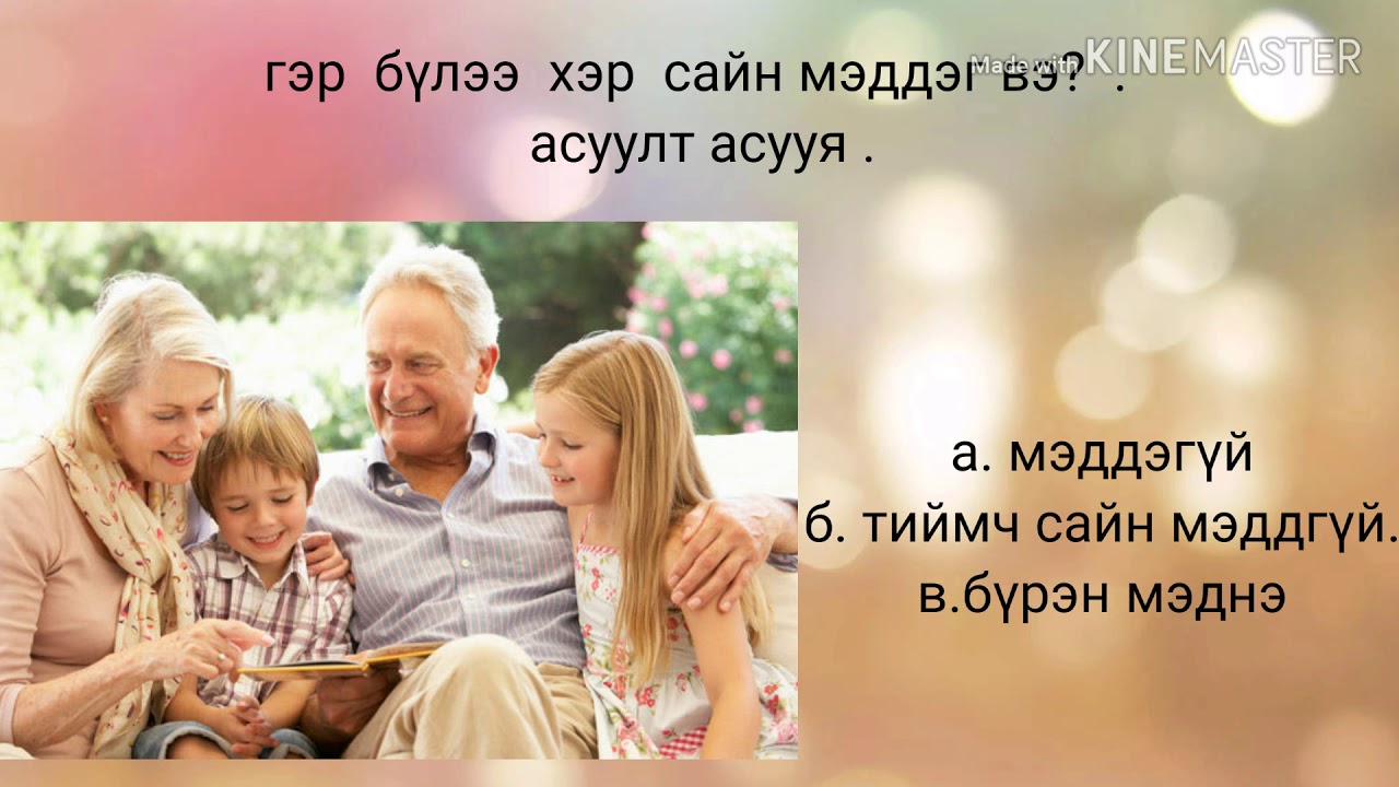 ТА ГЭР БҮЛЭЭ ХЭР САЙН МЭДДЭГ ВЭ Youtube