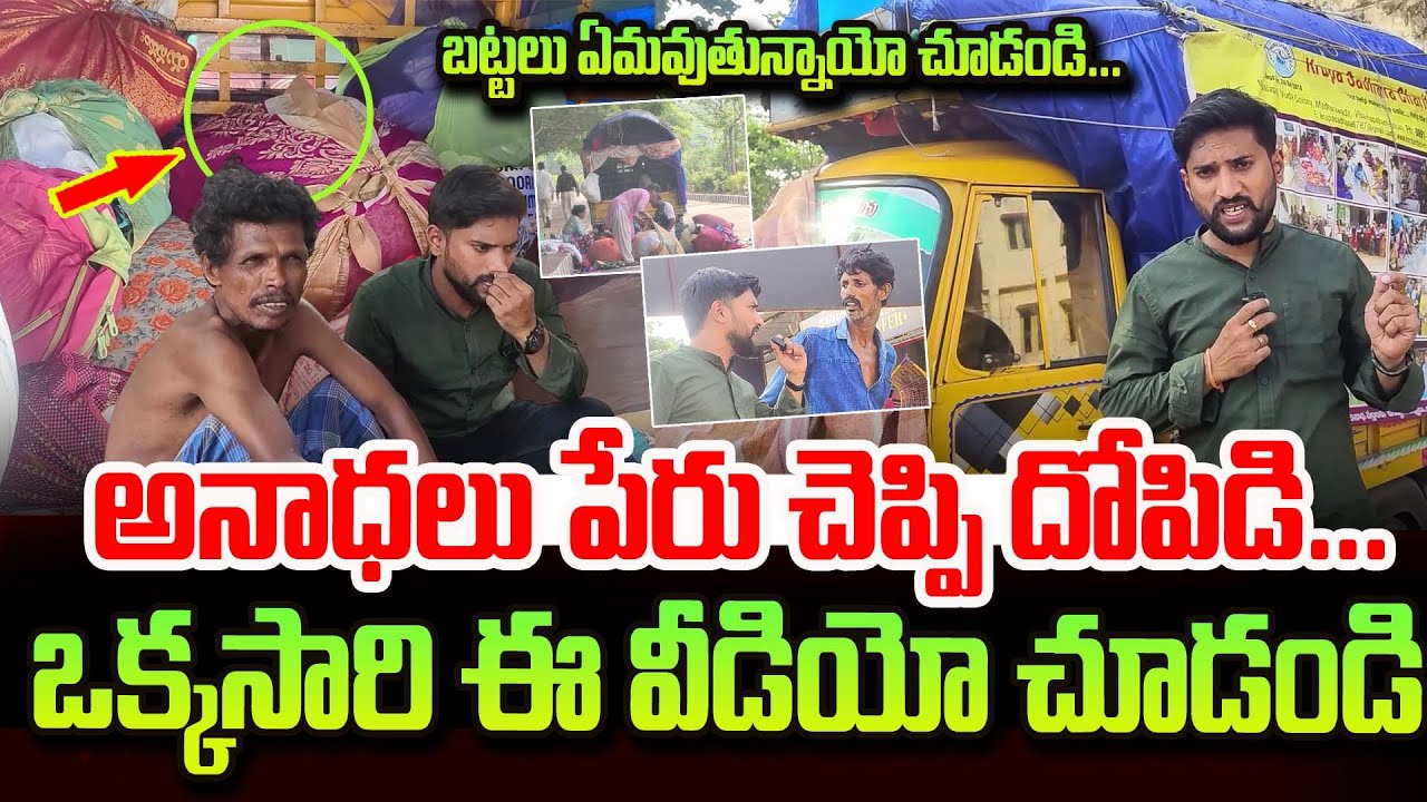 Visakapatanam News | అనాథులు పేర్లు చెప్పి దోపిడి | Krupa Sadhana Charitable Trust Fraud News ...