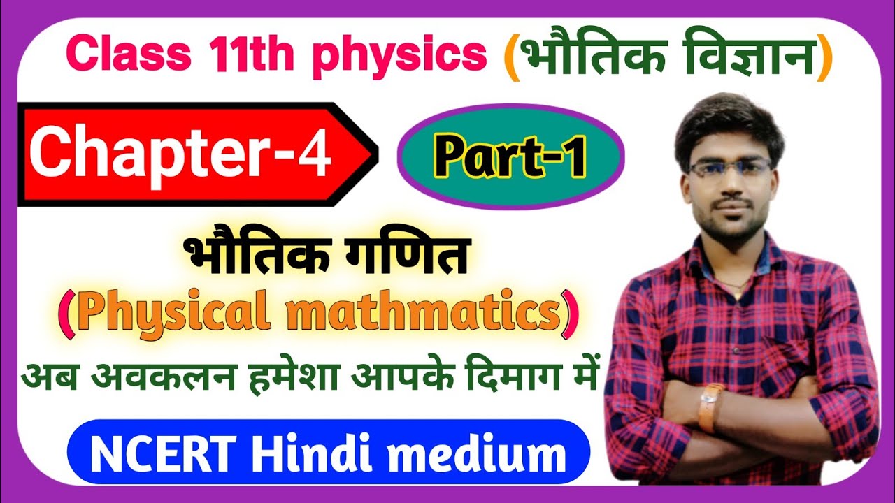 Class 11th physics chapter-4 physical mathmatics (भौतिक गणित) NCERT ...