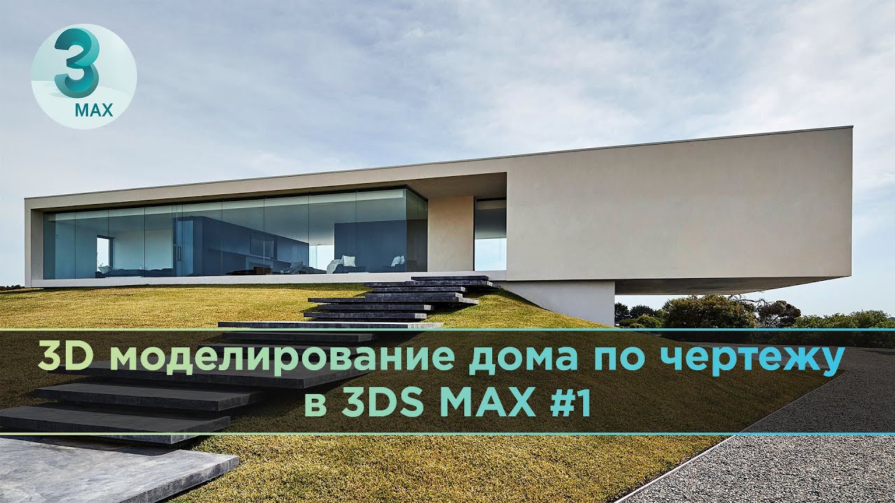 3Д моделирование дома по чертежу в 3ds Max #1 - YouTube