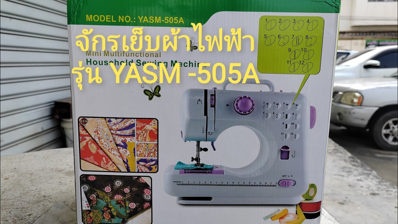 รีวิว จักรเย็บผ้าไฟฟ้า YASM-505A - YouTube
