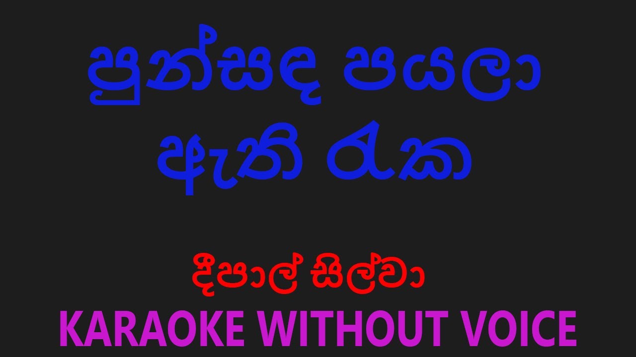 පුන්සඳ පයලා ඇති රැක PUNSANDA PAYALA ATHI REKA DEEPAL SILVA KARAOKE ...