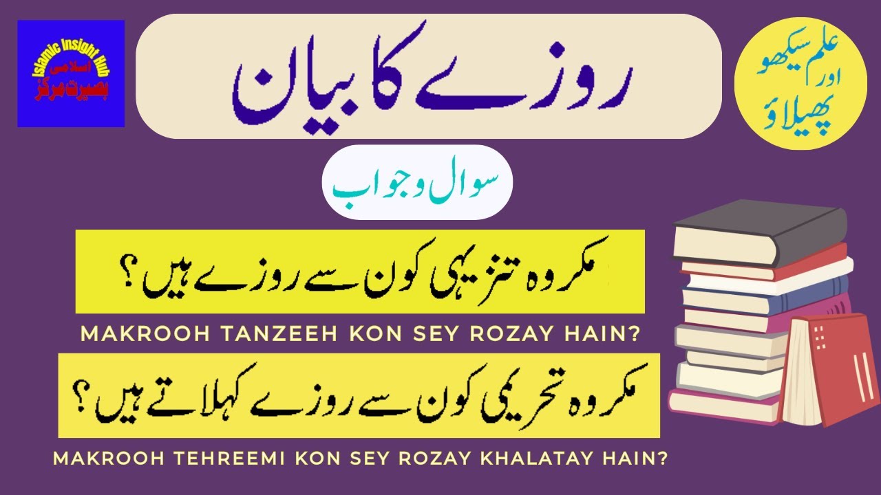 Sawal-o-Jawab-6 Makrooh Tanzeeh Aur Makrooh Tehreemi Rozay/مکروہ تنزیہی ...