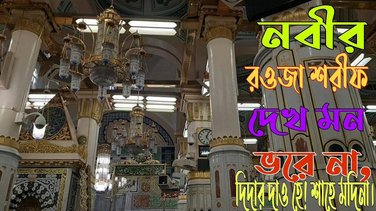 নবীর রওজা শরীফ দেখে মন ভরে না|নাতে রাসূল|Nabir Rawja Sharif|Nate Rasul ...