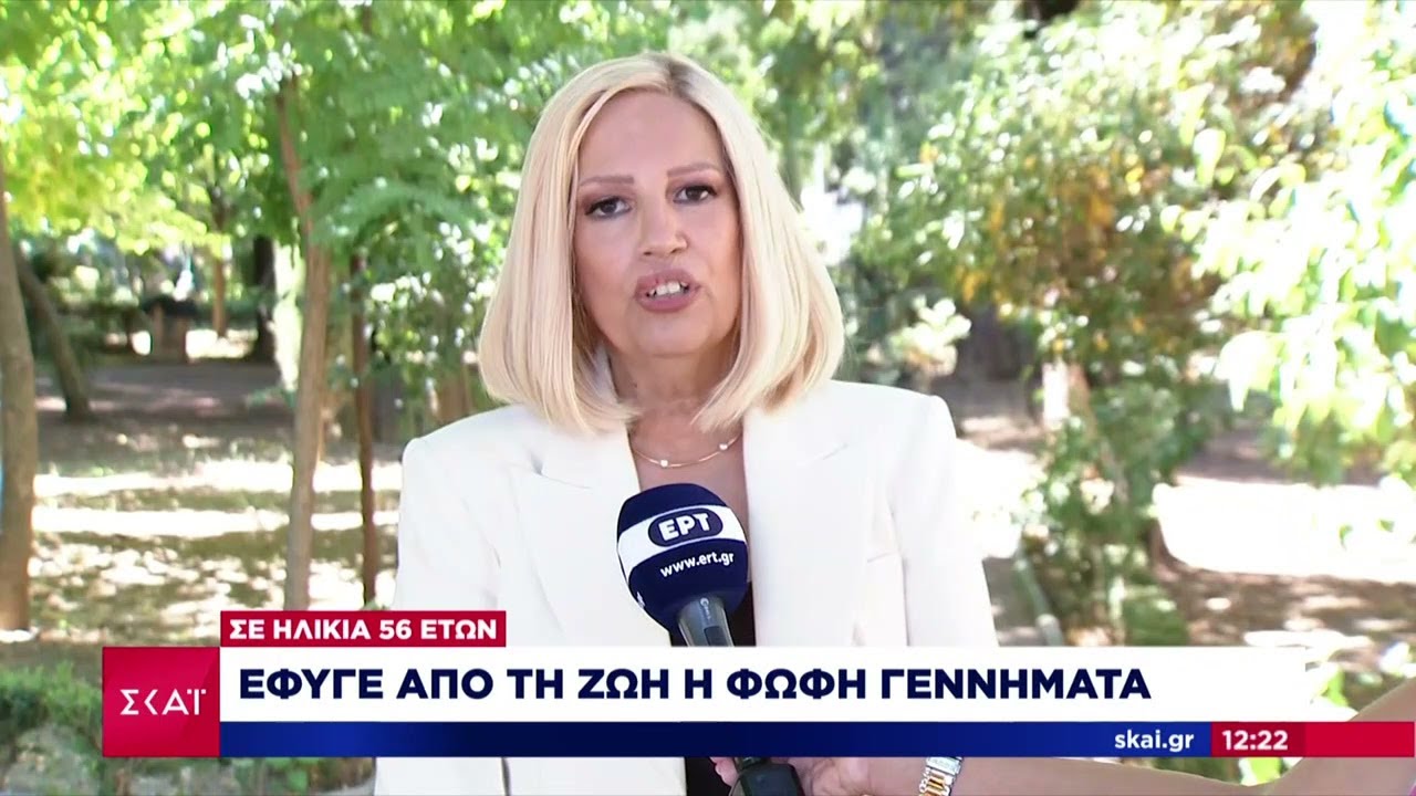 Έφυγε από την ζωή η Φώφη Γεννηματά σε ηλικία 56 ετών | Έκτακτη ...