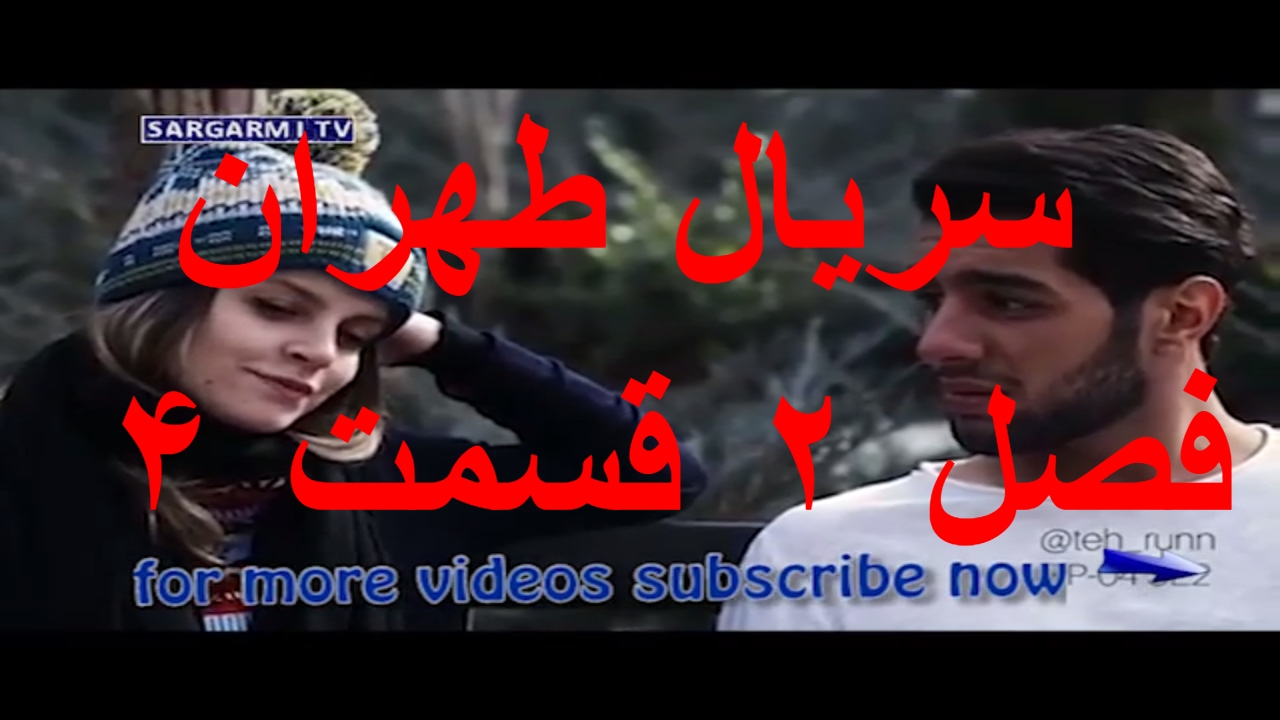 serial tehran s2 e4 - YouTube
