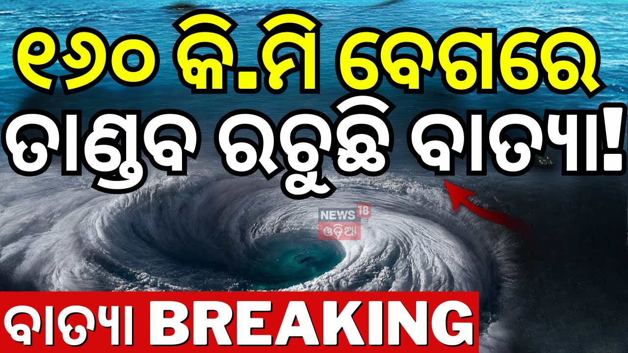 ଡରାଇଲା ମହାବାତ୍ୟା |Hurricane Melissa | Cyclone News Today | Melissa ...